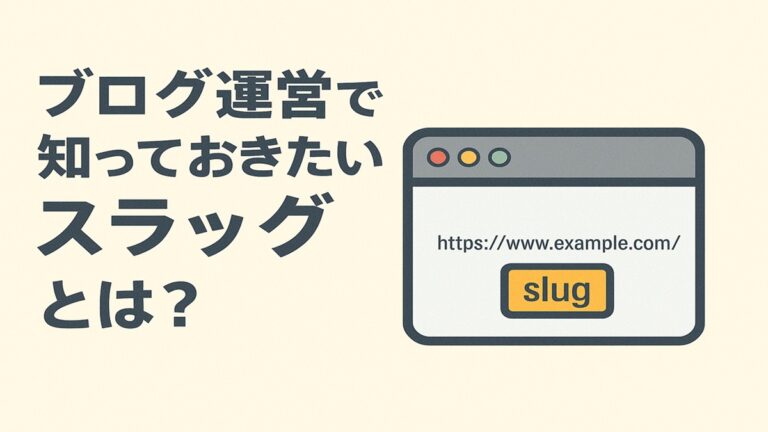 ブログ運営で知っておきたいスラッグとは？ – はじめブログ