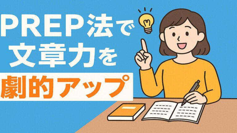 ブログ初心者でも伝わる！PREP法で文章力を劇的アップ – はじめブログ